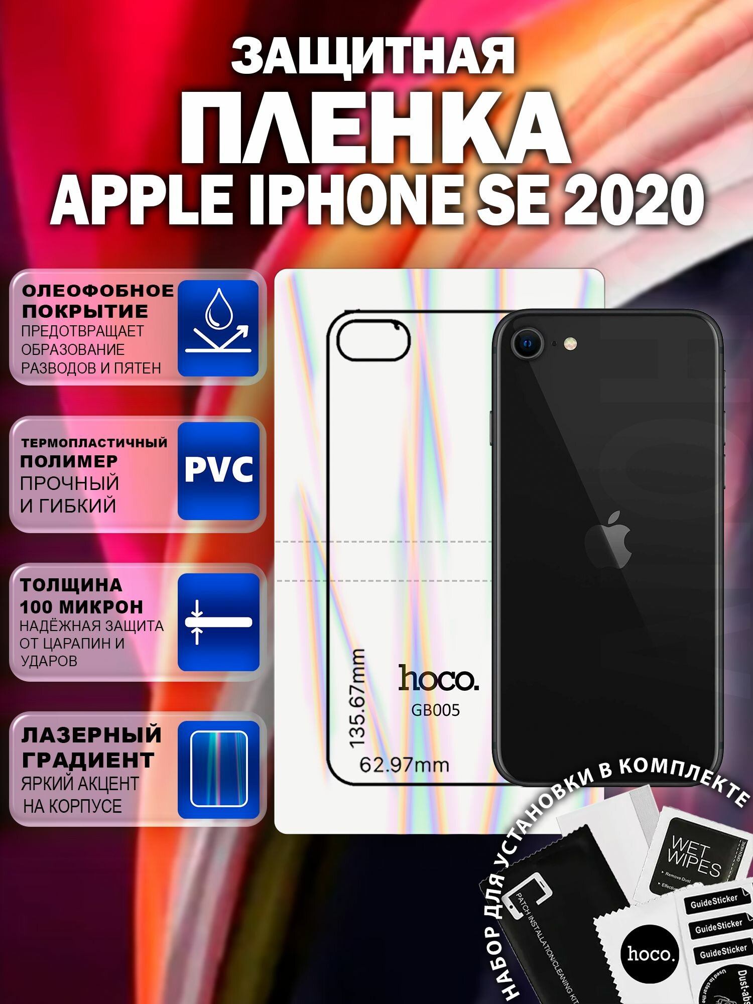 Защитная пленка на Apple iPhone SE (2020) на заднюю крышку (GB005) / Гидрогелевая для Айфон СЕ