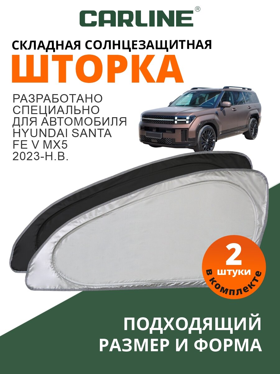 Солнцезащитная шторка CARLINE Hyundai Santa Fe MX5 5 поколение (2023-н. в.) / шторка в авто Хендай Санта Фе