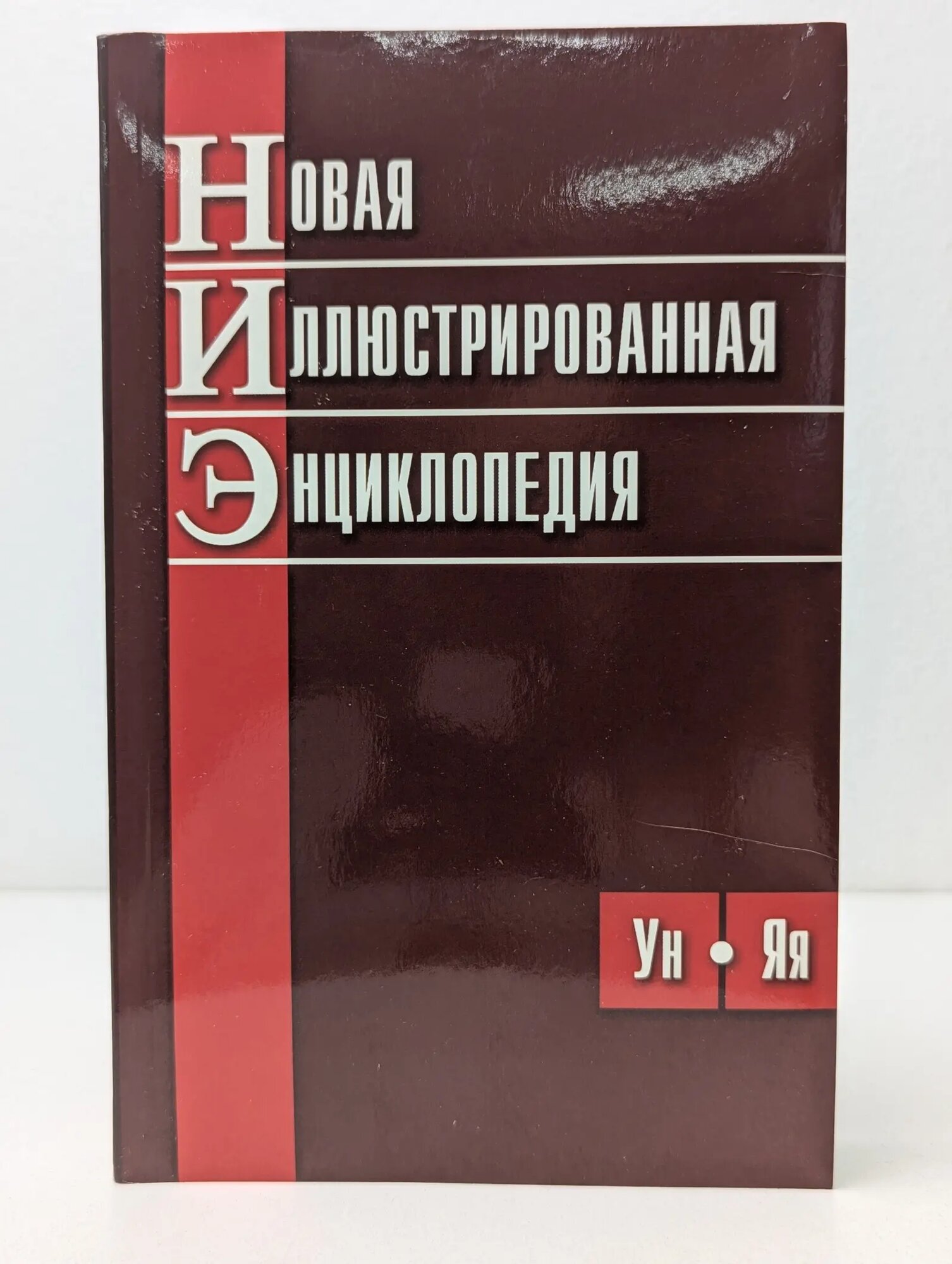 Новая иллюстрированная энциклопедия. В 10 томах. Том 10. Ун-Яя Сборник 2007