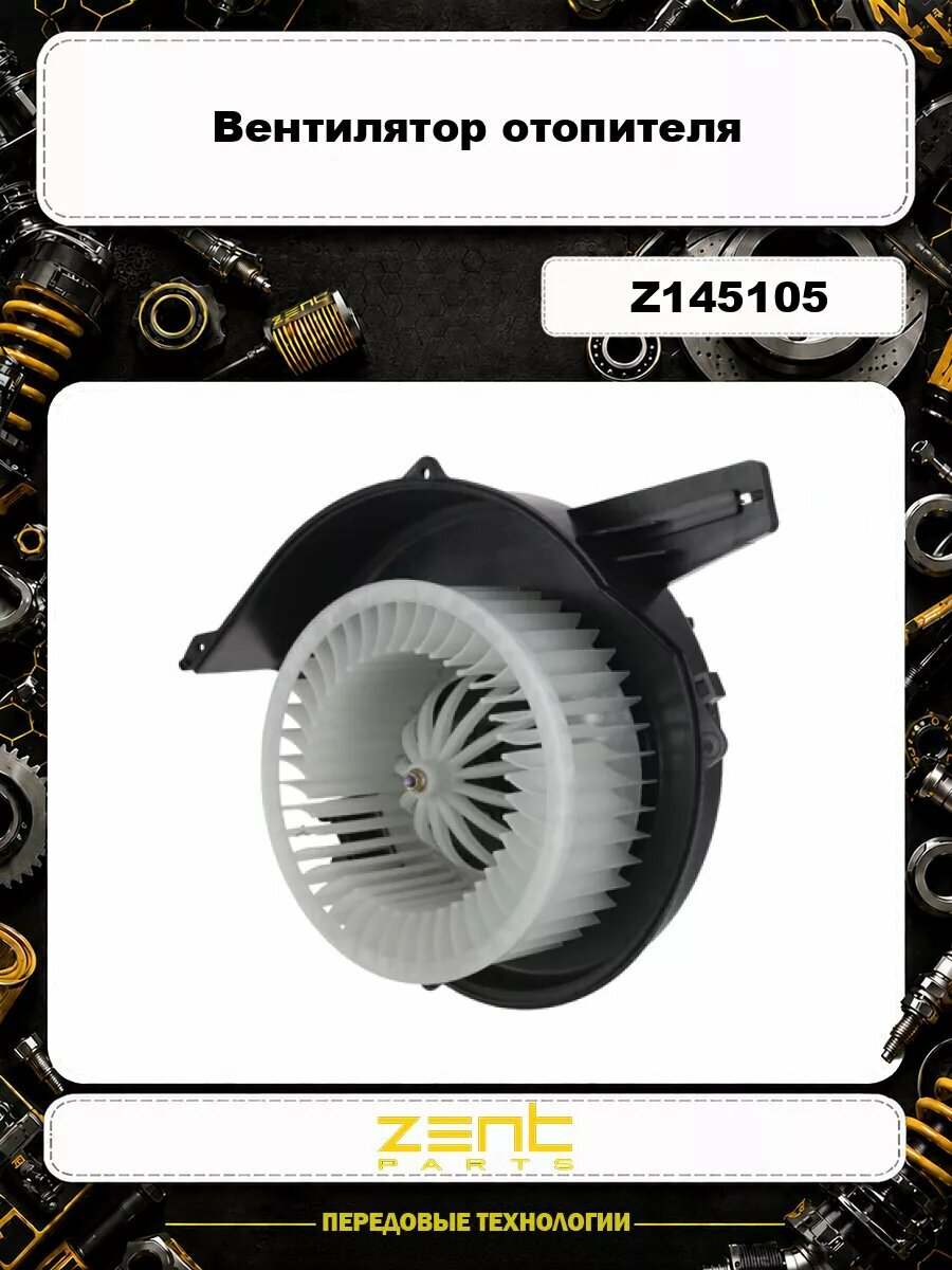 Вентилятор отопителя ZENTPARTS Z145105