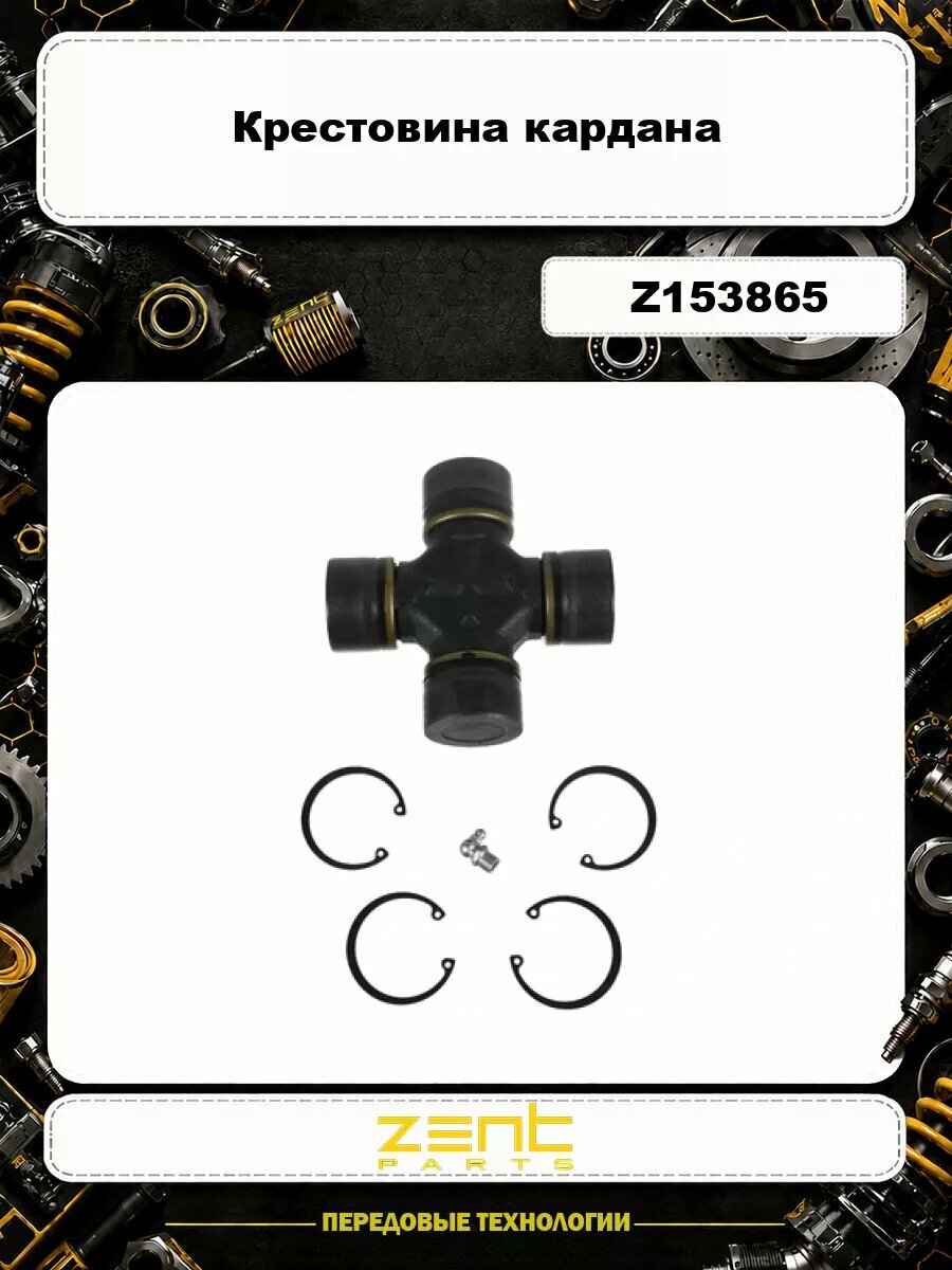 Крестовина кардана ZENTPARTS Z153865