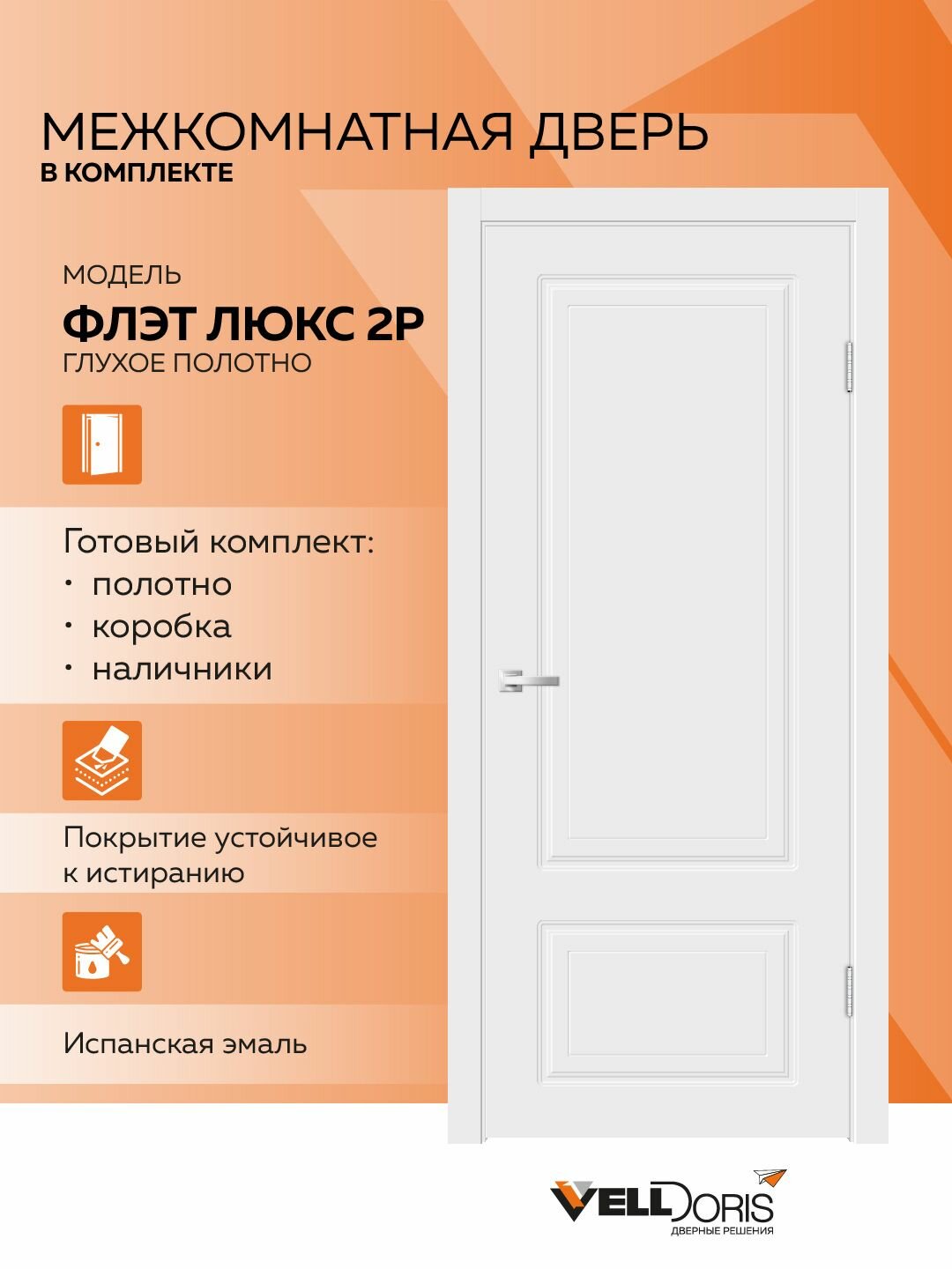 Дверь межкомнатная 900х2000, цвет Белый, комплект: полотно, коробочный брус, наличники; Флэт люкс 2P, эмаль, Velldoris