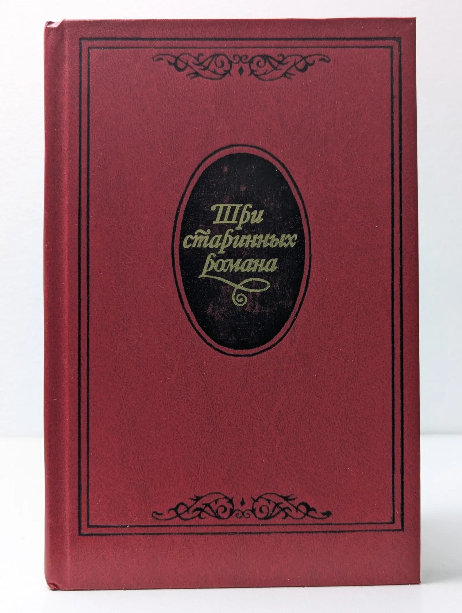 Три старинных романа. В 2 книгах. Книга 1 Зотов Рафаил 1990