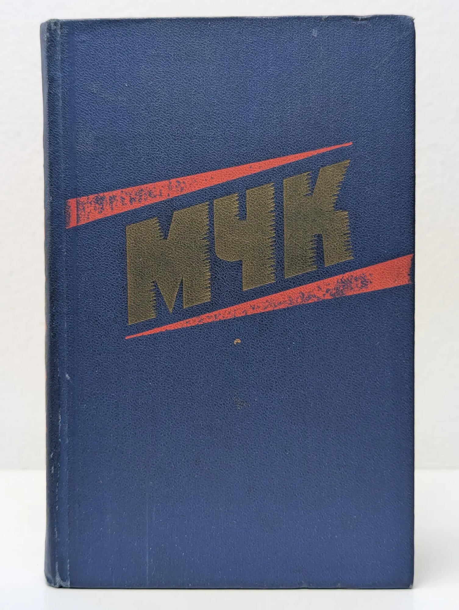 МЧК. Из истории Московской чрезвычайной комиссии Сборник 1978