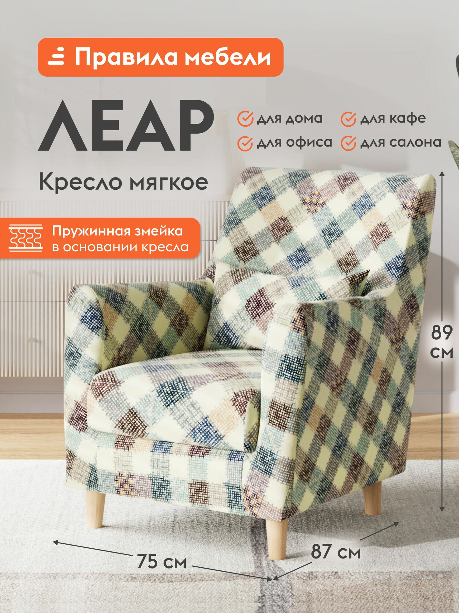 Кресло мягкое Леар для отдыха дома, с подушкой, ножки из дерева, 75х87х89 см, Клетка, велюр