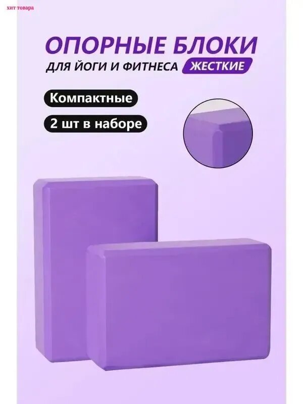 Блок для йоги экологичный EVA высокой плотности не скользит размер 23x15x8 см для пилатеса 2 шт