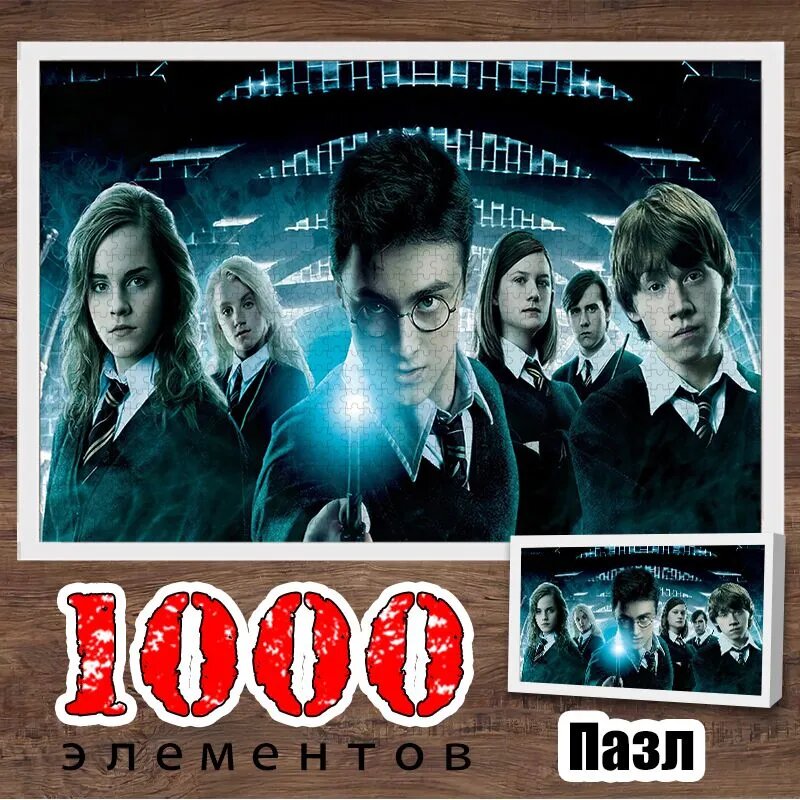 Пазл Гарри Поттер 1000 элементов, для взрослых и детей, подарочный пазл