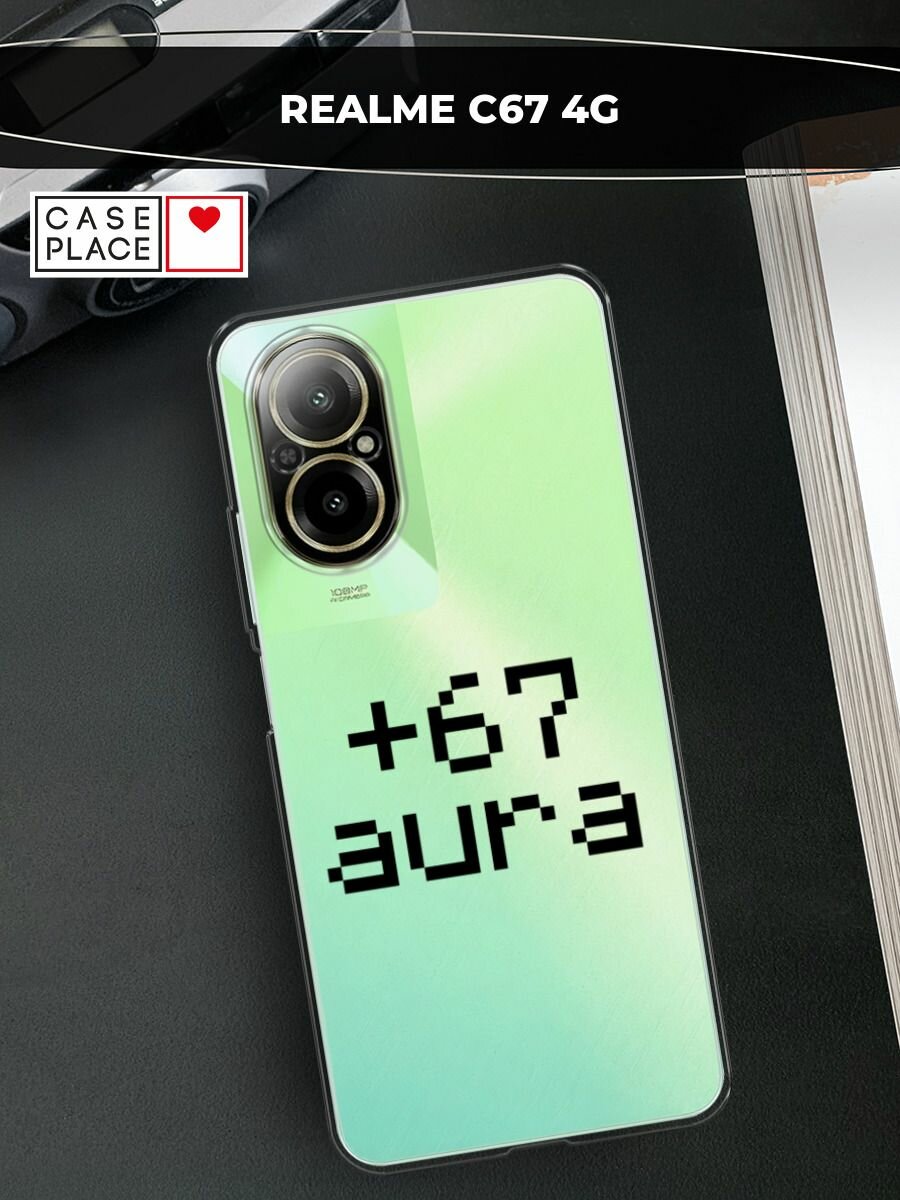Чехол на Realme C67 4G / Реалми C67 4G с принтом Надпись: "+67 аура", прозрачный