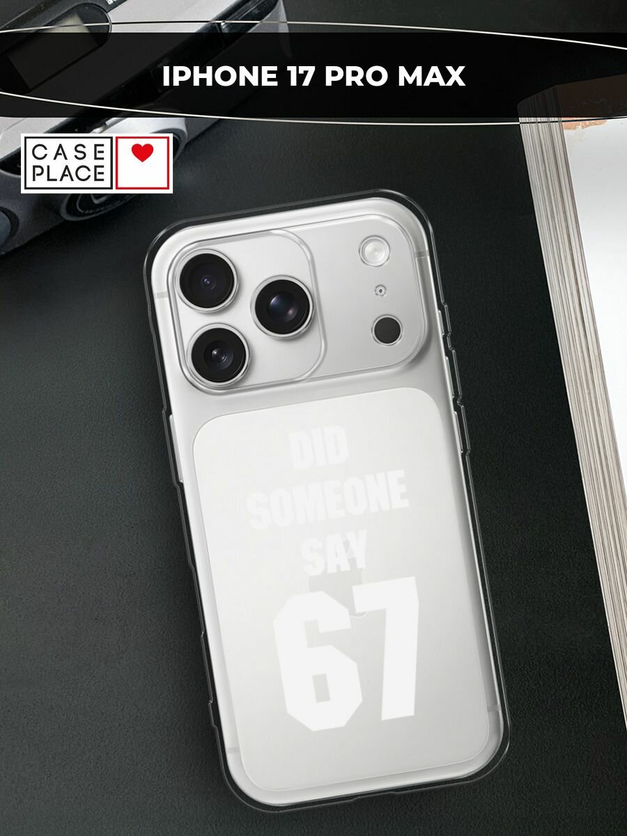Чехол на Apple iPhone 17 Pro Max / Айфон 17 Про Макс с принтом Напись: Кто-то сказал 67, прозрачный