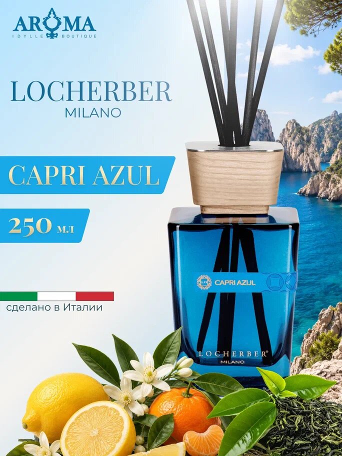 LOCHERBER MILANO Ароматический диффузор CAPRI AZUL 250 мл