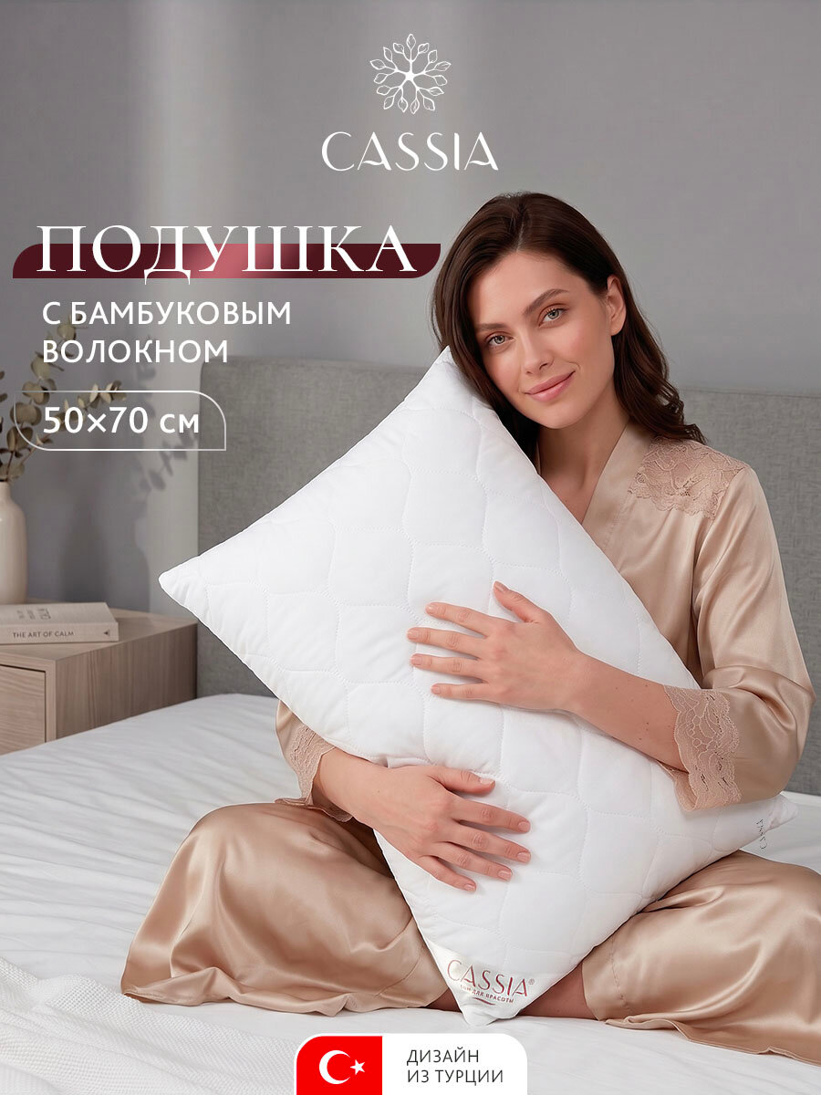CASSIA Подушка для сна "Бамбук Эко" с молнией, стеганая, бамбуковое волокно, микроволокно "Лебяжий пух", 50х70