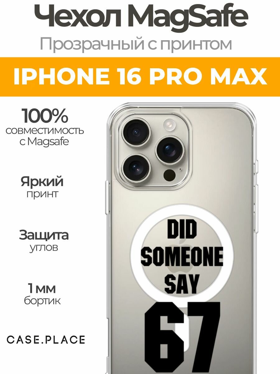 Чехол на Apple iPhone 16 Pro Max (Айфон 16 Про Макс) MagSafe с магнитом и принтом Напись: Кто-то сказал 67