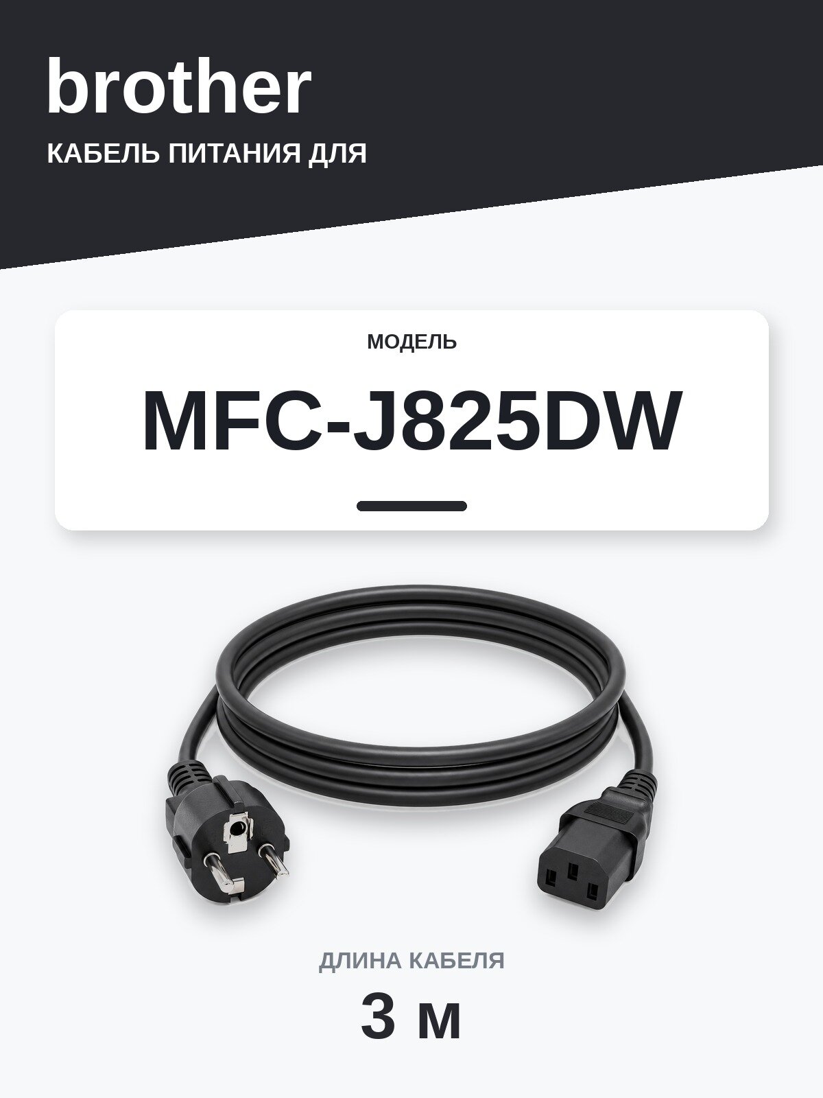 Кабель питания Brother MFC-J825DW — сетевой шнур 220В, 3 м, чёрный