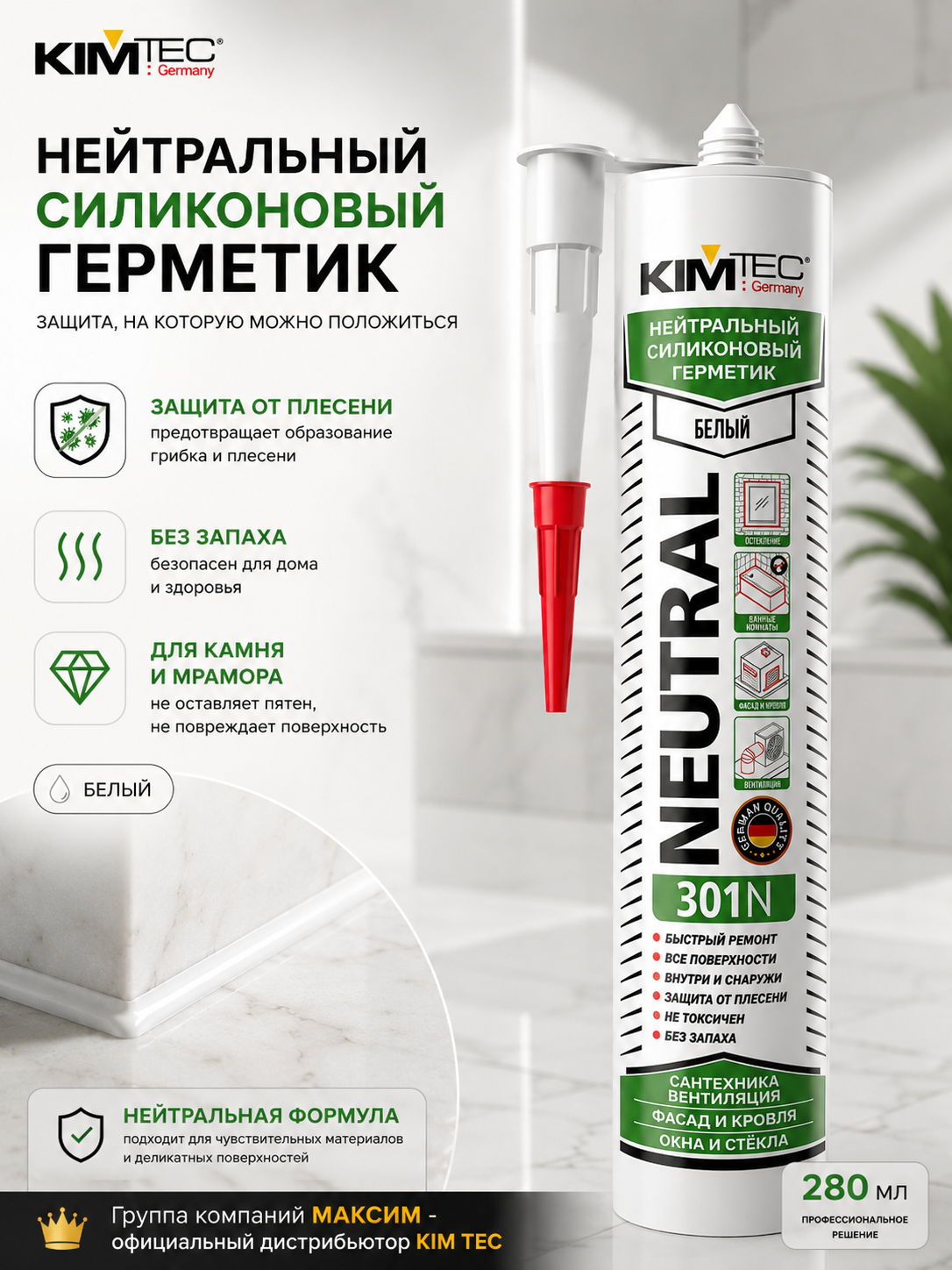 Герметик силиконовый нейтральный 280 мл Kim Tec 301N, без запаха, белый, для камня, мрамора, алюминия (02-01-61)