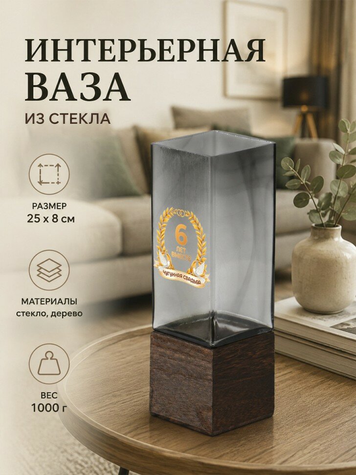 Ваза с надписью 6 лет вместе Чугунная свадьба