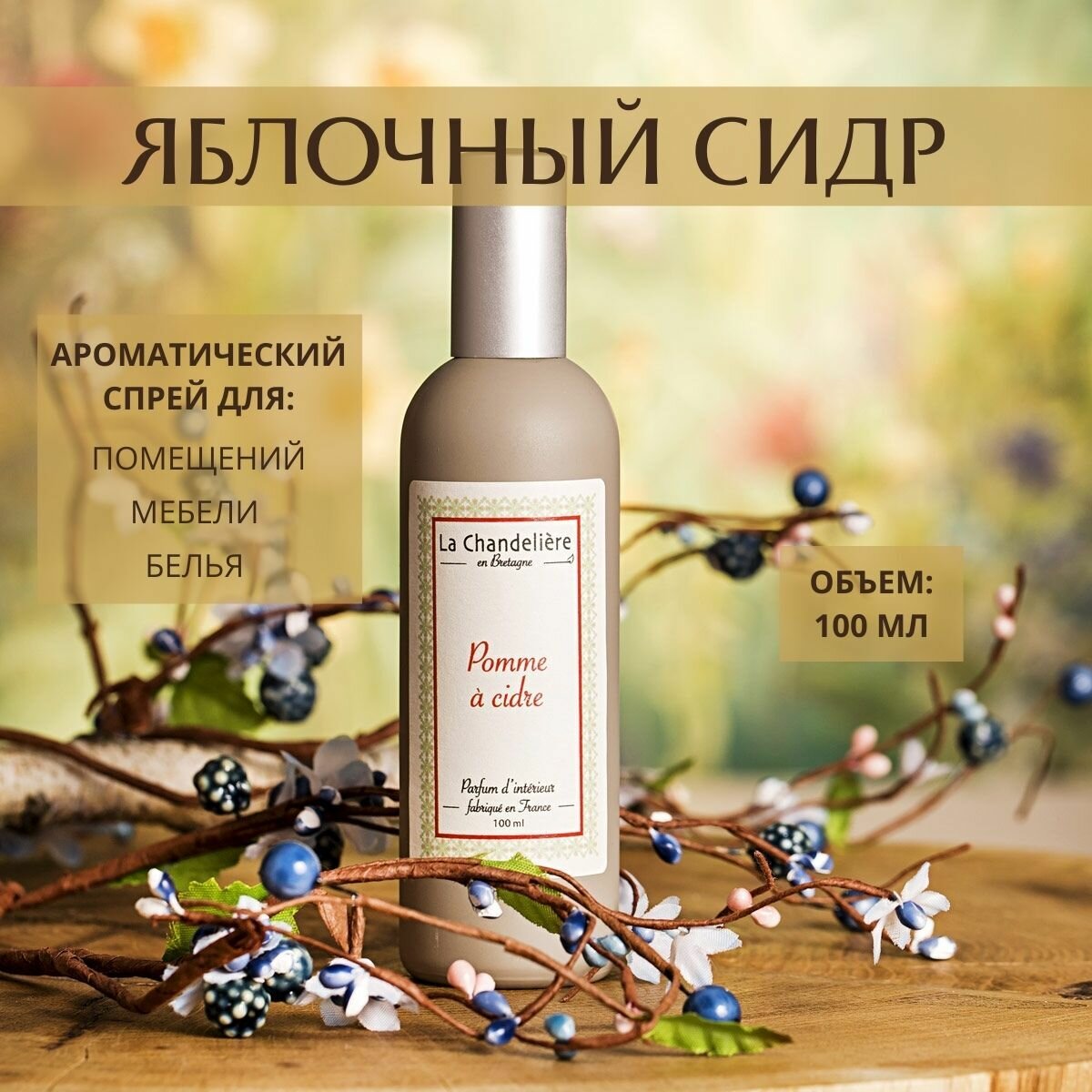 Les Lumieres Du Temps Спрей ароматический "Яблочный сидр", ароматизатор для дома, парфюм духи для дома и авто