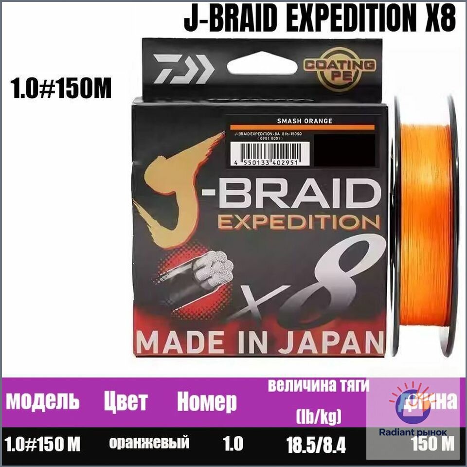 J-BRAID EXPEDITION X8 1.0#150M плетёная рыболовная леска оранжевая прочная для рыбалки