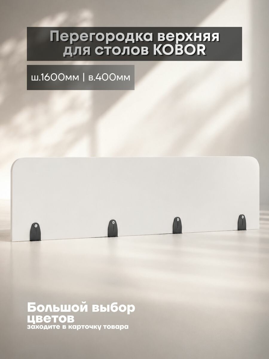 Верхний экран-перегородка ЛДСП Kobor EV-160 black/premium