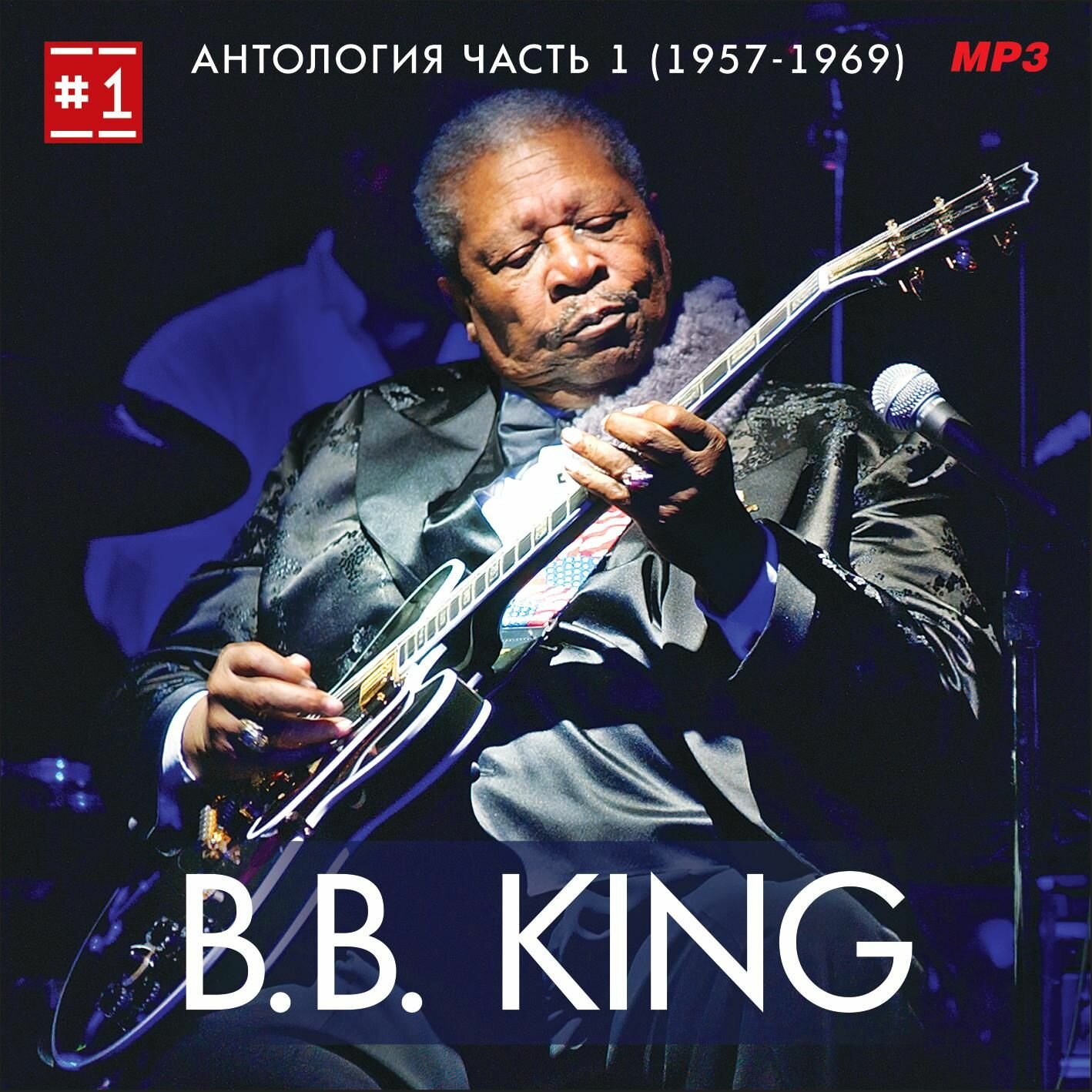 B.B. King - Антология 1 (1957-1969) (Запись на CDR) (MP3)