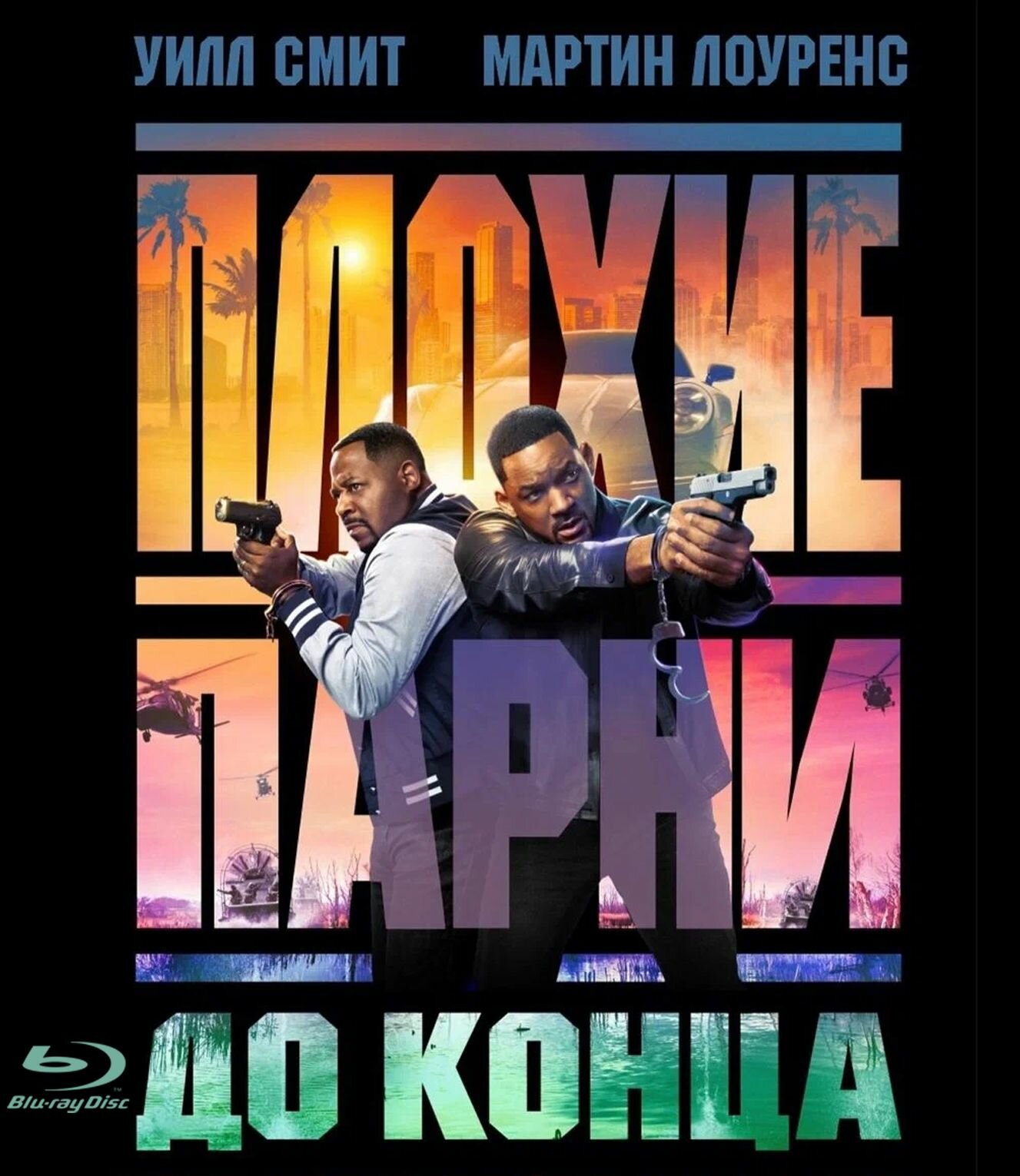 Плохие парни до конца. Blu-ray(2024, США, дублированный+анг. дор.)