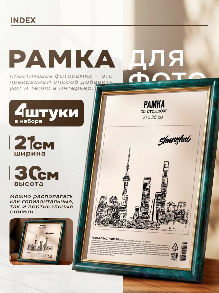 Рамка для фото A4 (21*30 см.), пластик, 4 штуки