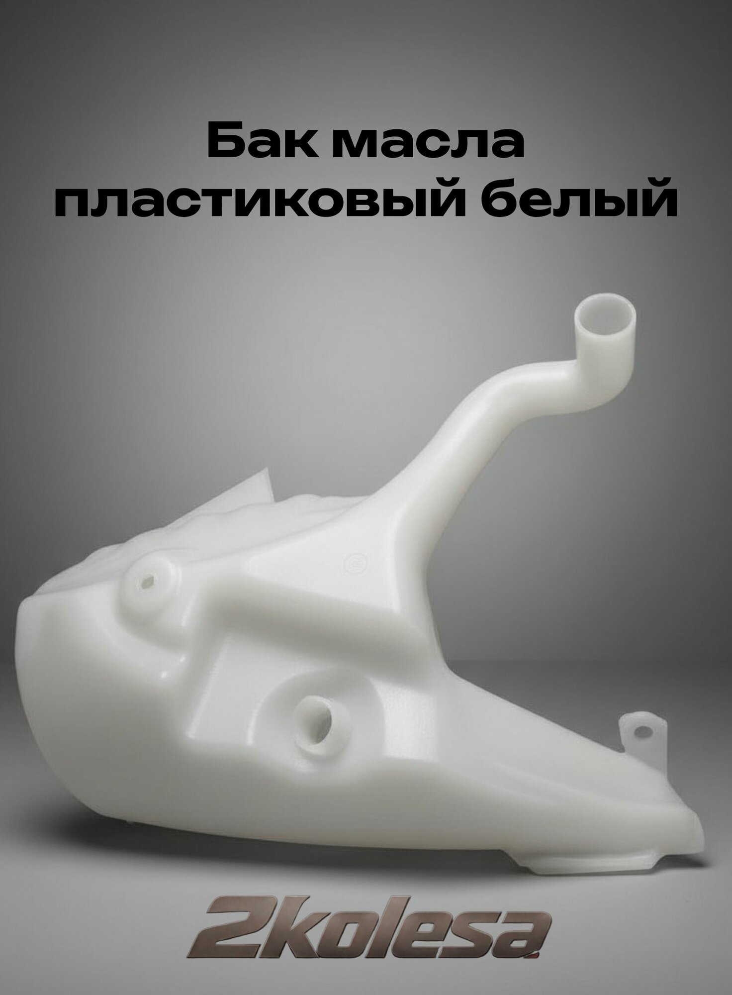Бак масла STELS ALPHA 50 белый маслобак для мопеда скутера
