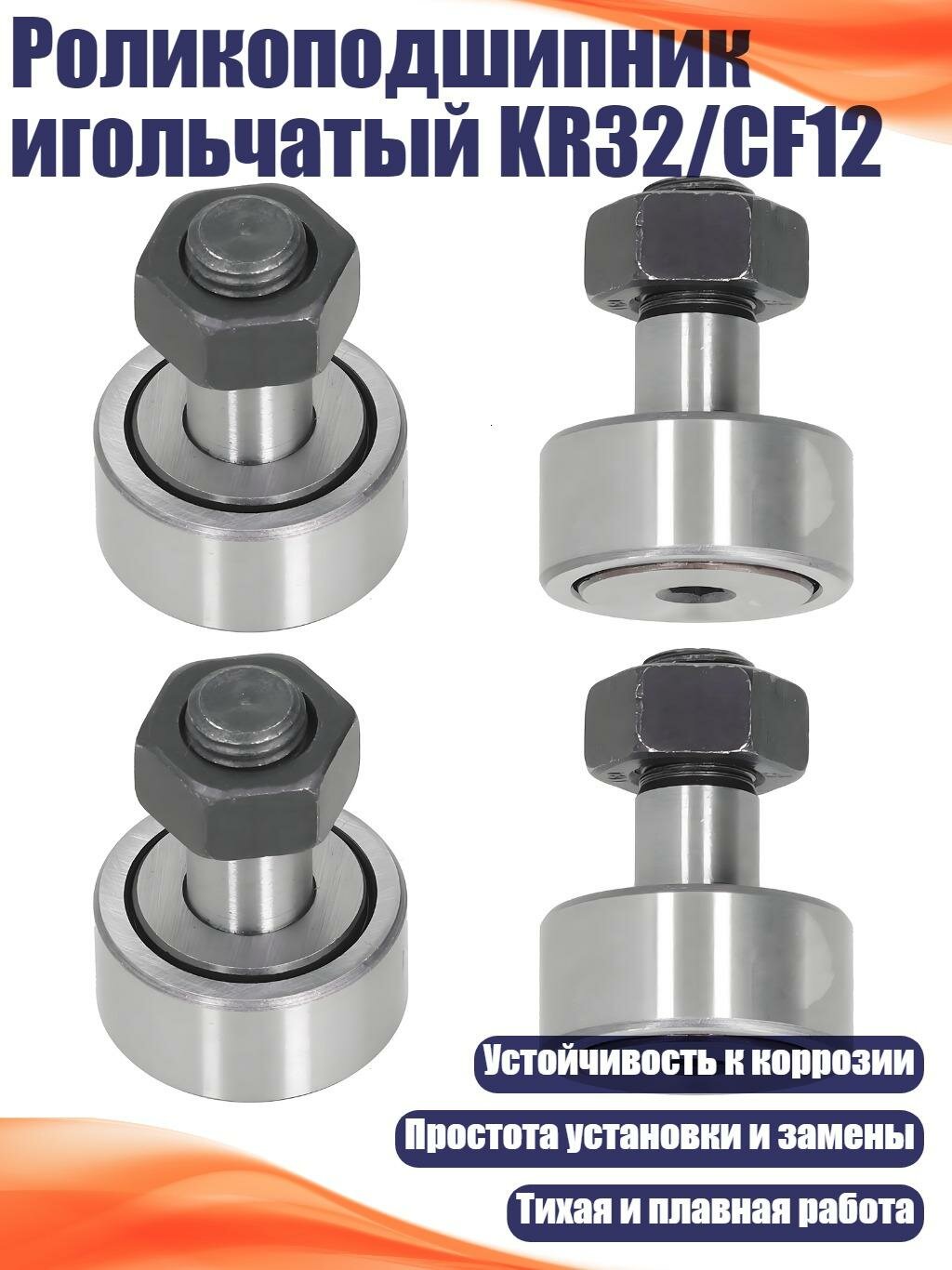 Роликоподшипник игольчатый KR32/CF12, 4 шт.