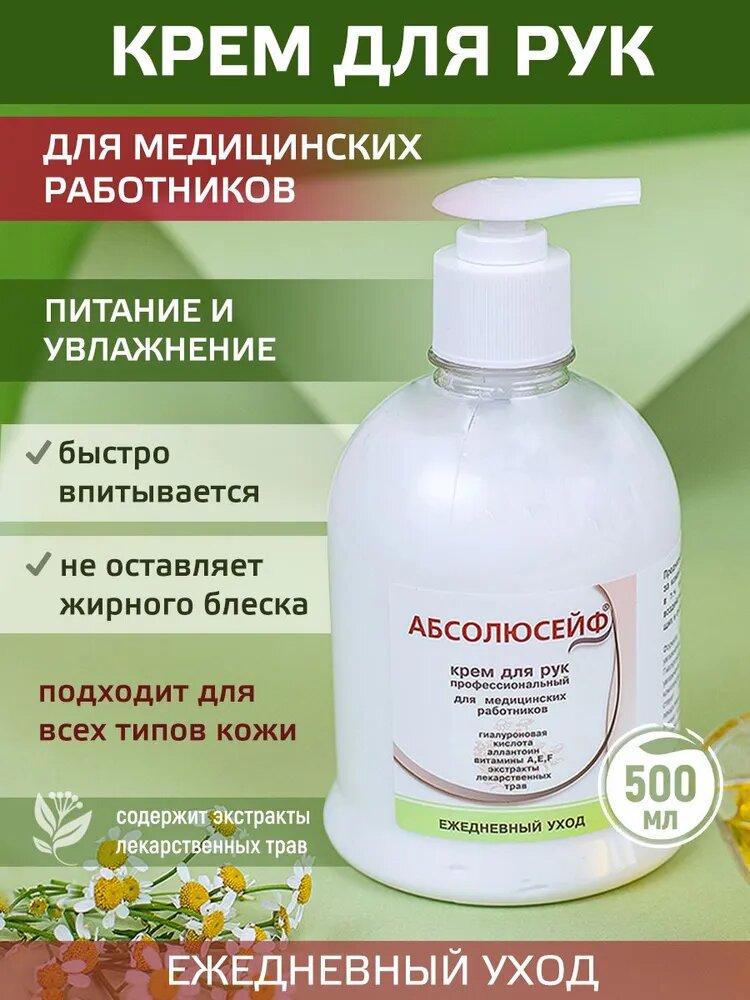 Абсолюсейф Профессиональный крем для рук ежедневный уход, 500 мл