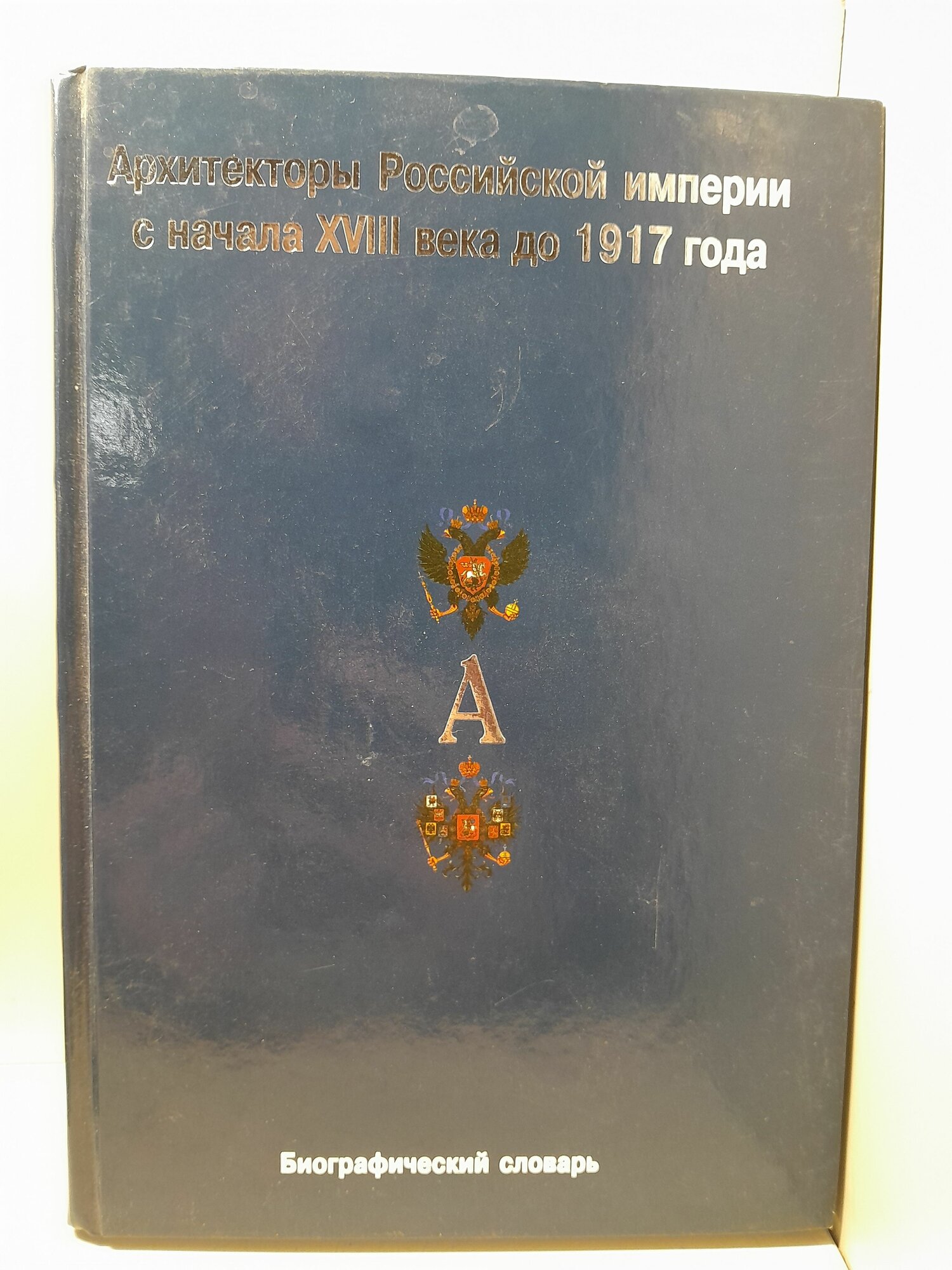 Архитекторы Российской империи с начала XVIII века до 1917 года. Биографический словарь / Крашенинников Аркадий