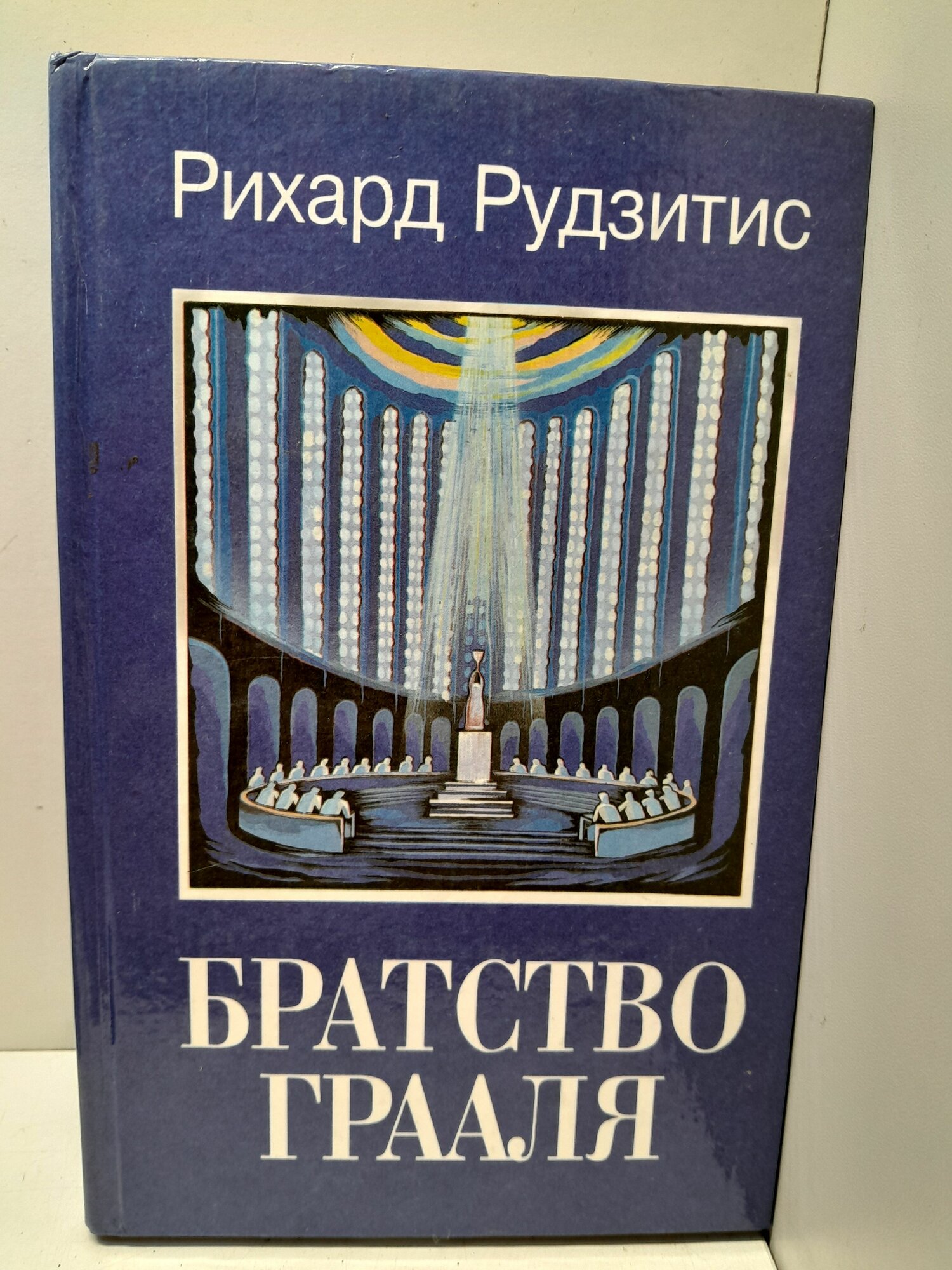 Братство Грааля / Рудзитис Рихард