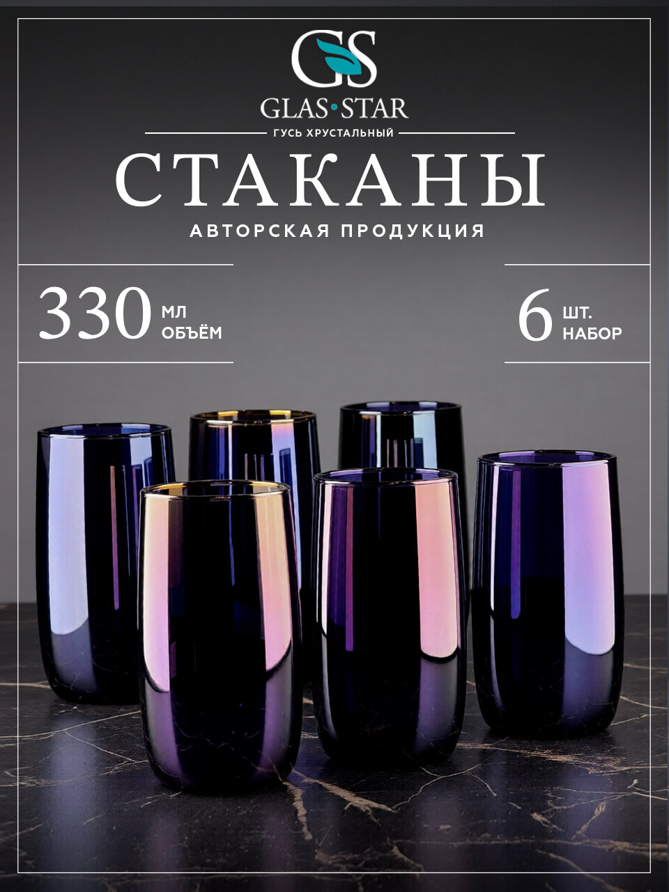 Набор стаканов для воды и сока 6 штук 330мл