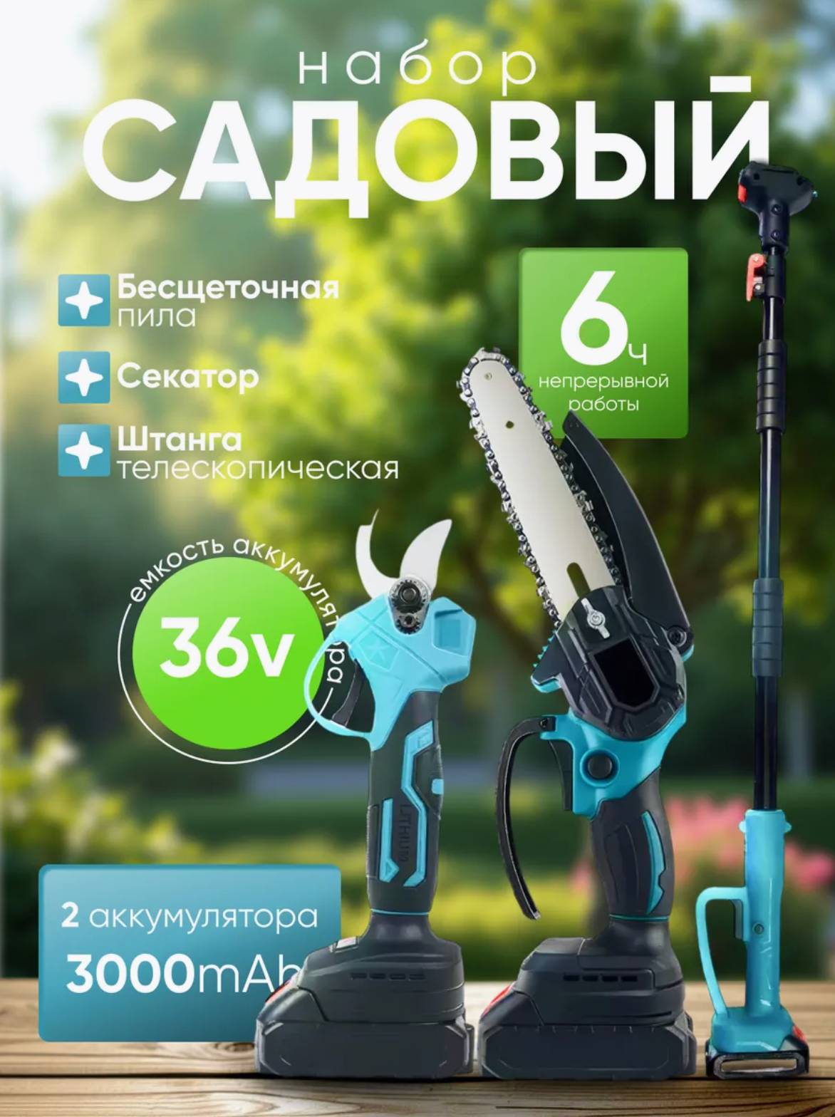 Высоторез 3 в 1 секатор, пила, штанга аккумуляторные, садовый набор, 2 акб, 6ч работы