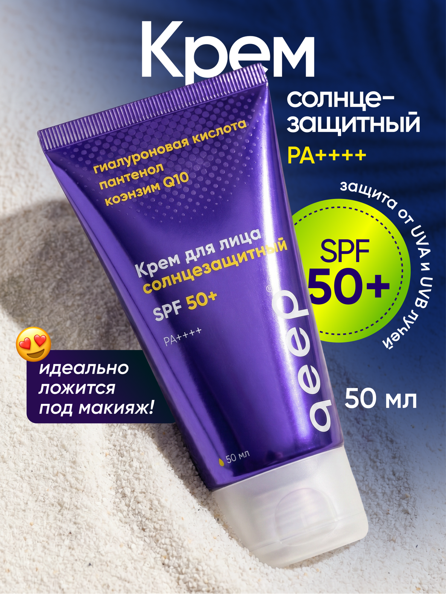 Солнцезащитный крем с защитой от солнца 50 для лица, увлажняющий крем от загара с спф, 50мл