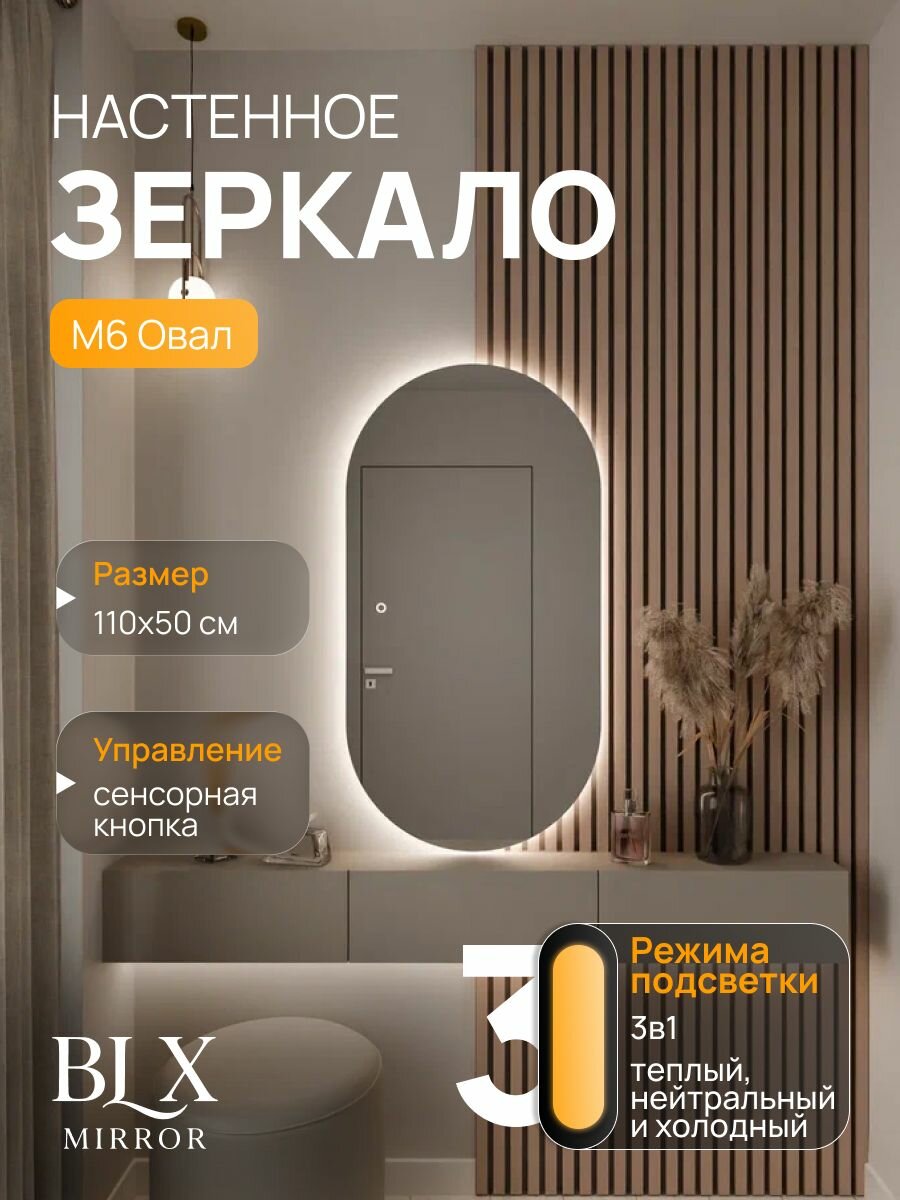 Зеркало настенное 110х50 см. BLX MIRROR М6 фигурное сенсорное