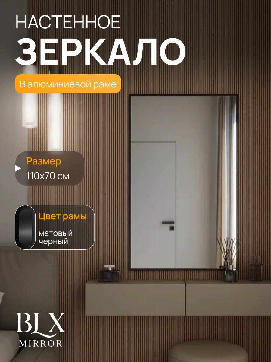 Зеркало настенное 110х70 см. BLX MIRROR в ванную в алюминиевой раме, Черное