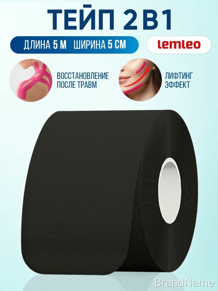 Тейп Lemleo 2в1 5м*5см, восстановление после травм и лифтинг, черный для тела