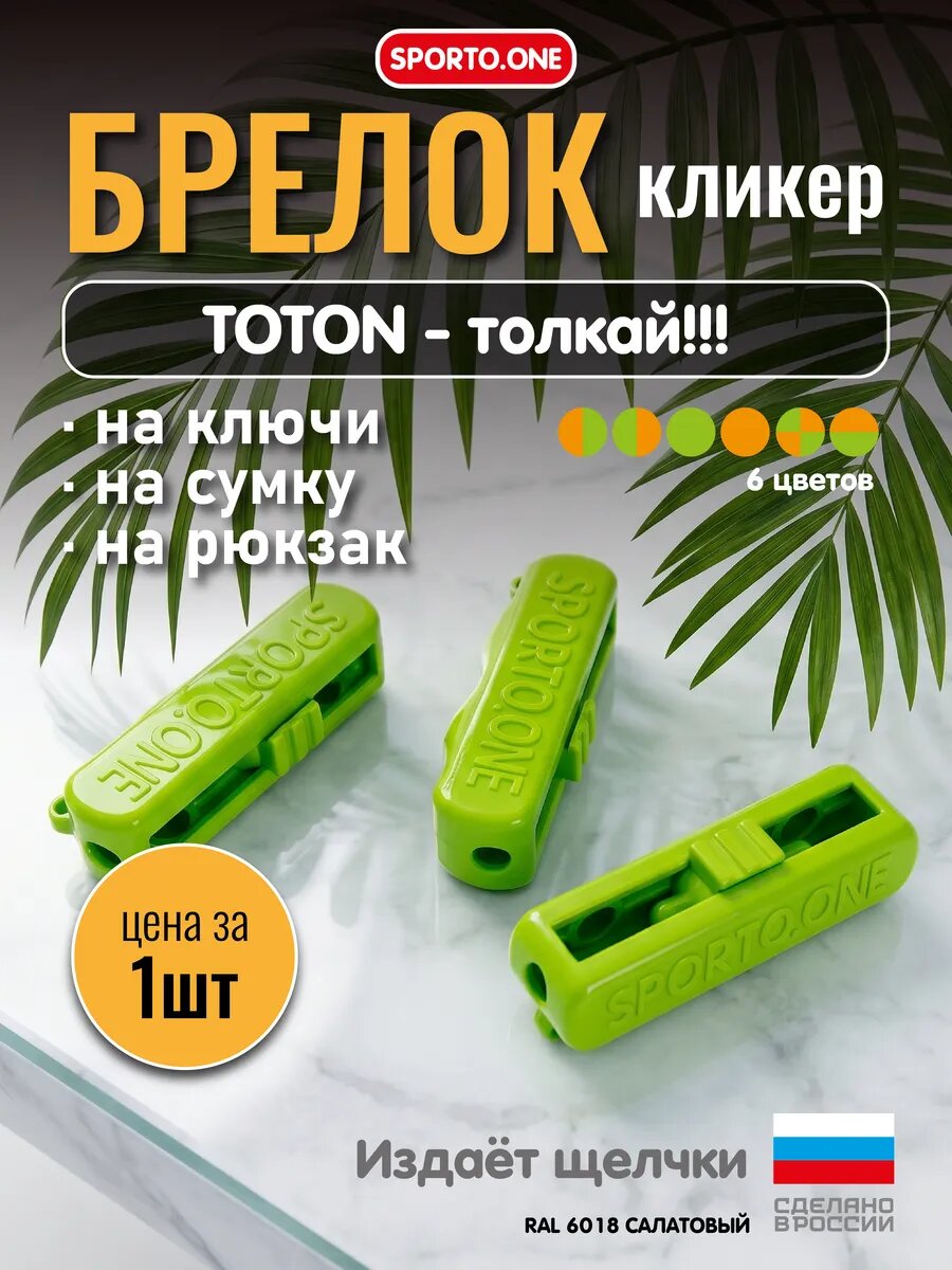 Брелок SPORTO.ONE