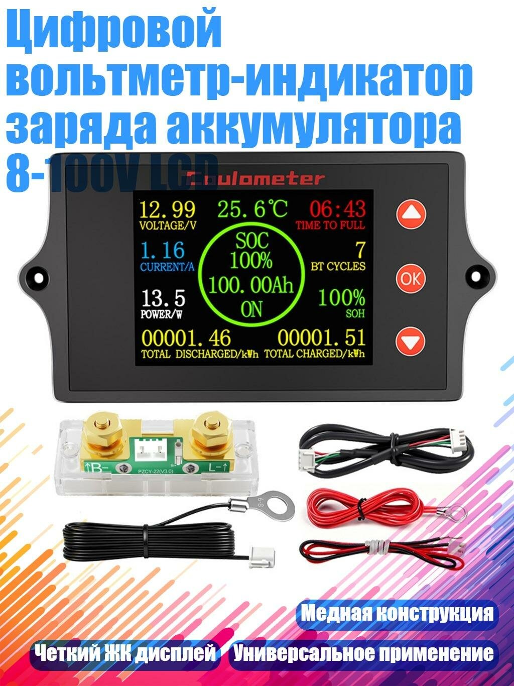 Цифровой вольтметр-индикатор заряда аккумулятора 8-100V LCD, 300A - 0.5m