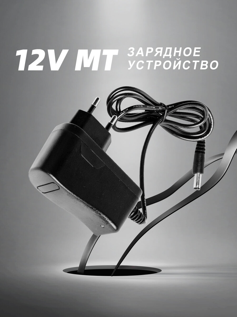 Зарядное устройство 12V