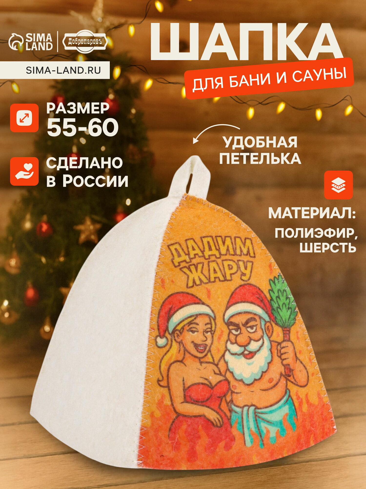 Шапка для бани и сауны "Дадим жару", полиэфир, шерсть, для кого: женский