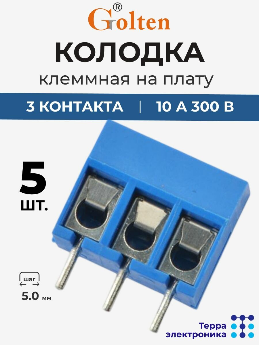 GOLTEN Колодка клеммная на плату прямая (5 шт.) 10 А 300 В 3 контакта 5.0 мм шаг, сечение 0.3-2.5 мм , GT300-5.0-03P-12-00