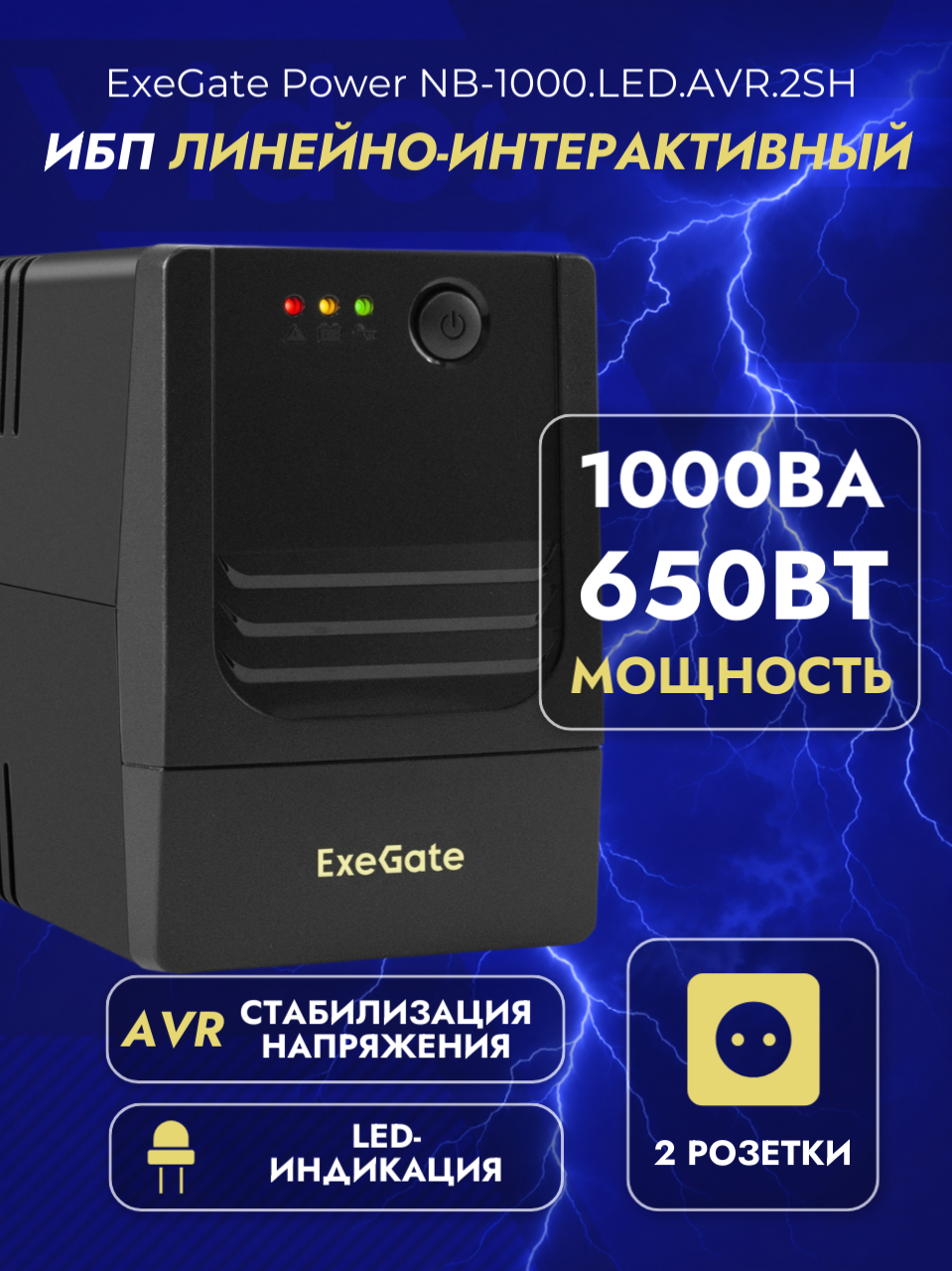 ИБП Источник бесперебойного питания Exegate Power NB-1000. LED. AVR.2SH 650 Вт, Линейно-интерактивный