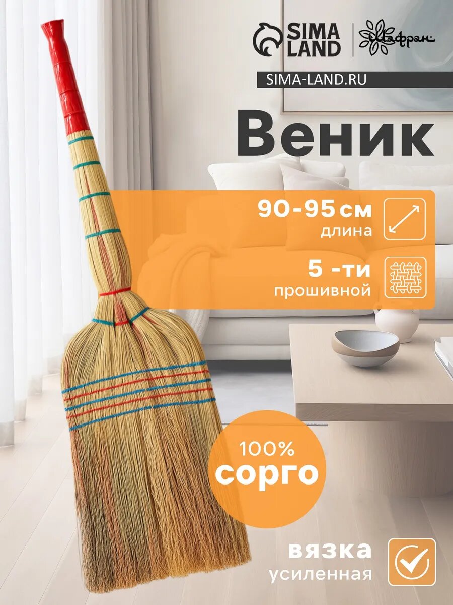Веник узбекский из сорго 5-ти прошивной 3-х лучевой, ручная работа, 90-95 см