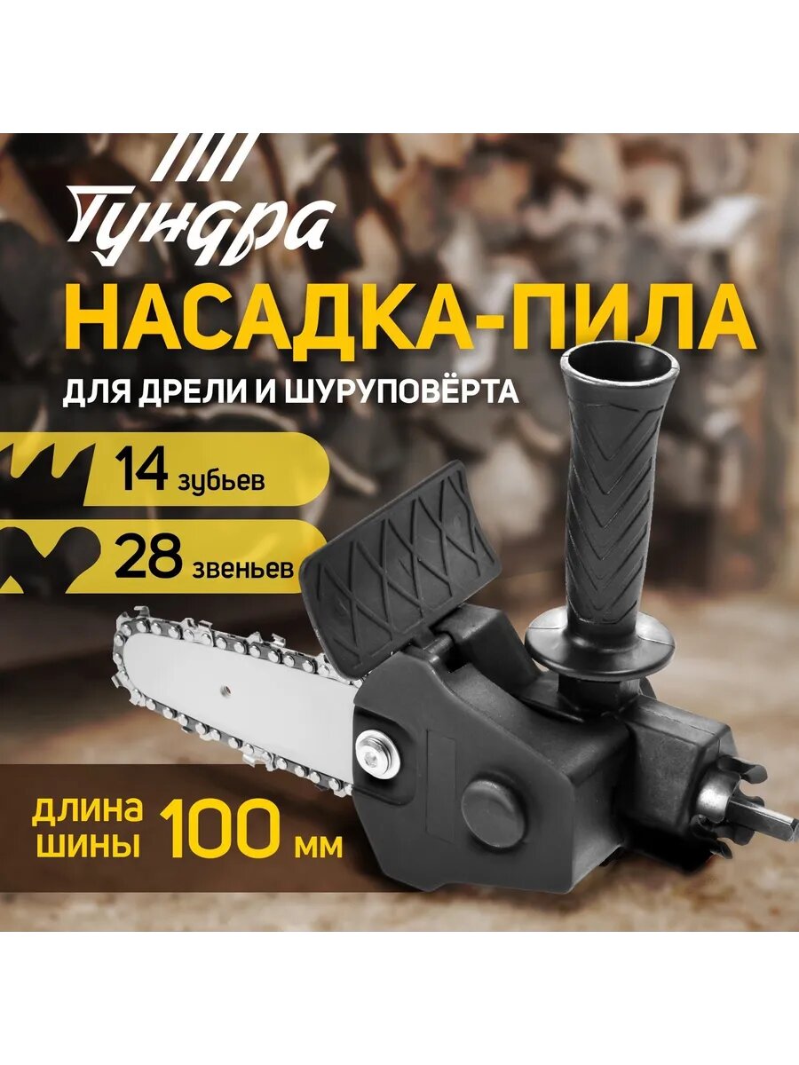 Насадка на дрель цепная пила 100мм