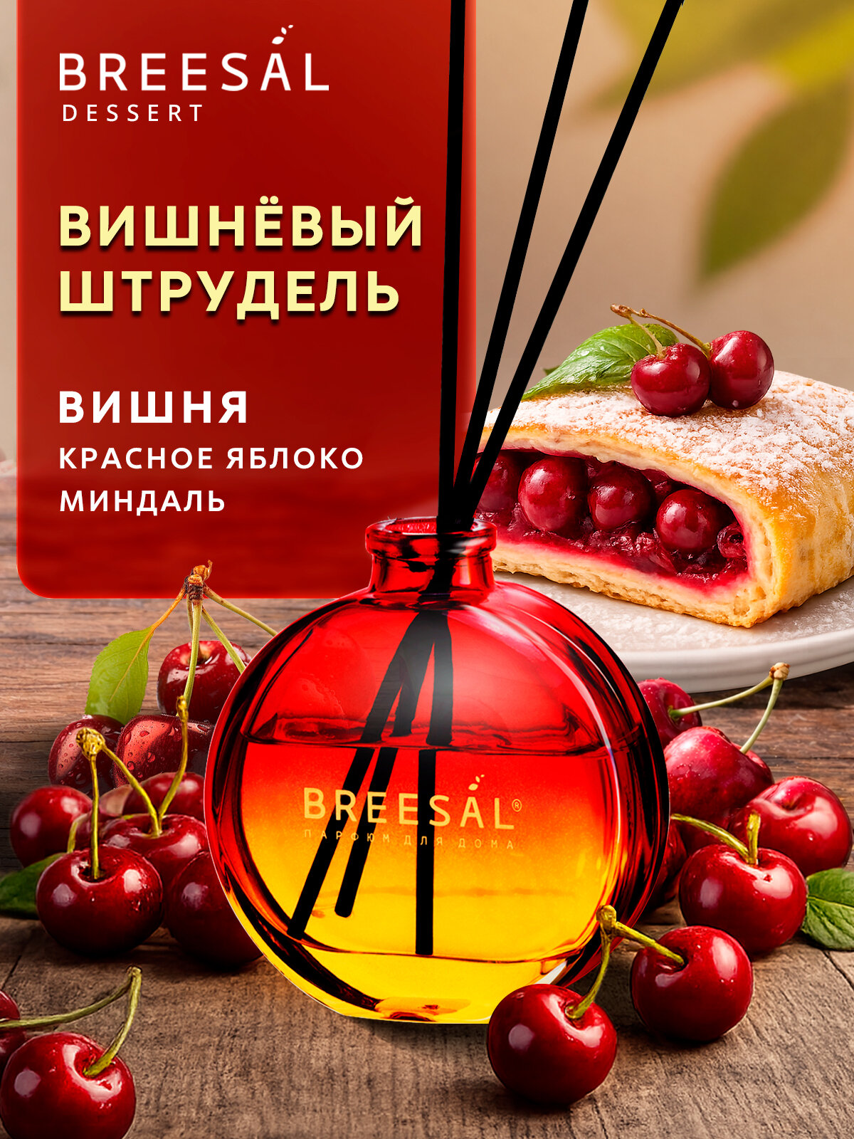 Диффузор для дома Breesal Dessert Вишневый штрудель, 70 мл