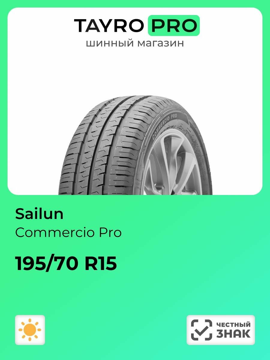 Летние шины Sailun Commercio Pro 195/70 R15 104R, уровень шума ~80дБ (арт. 3220014864)