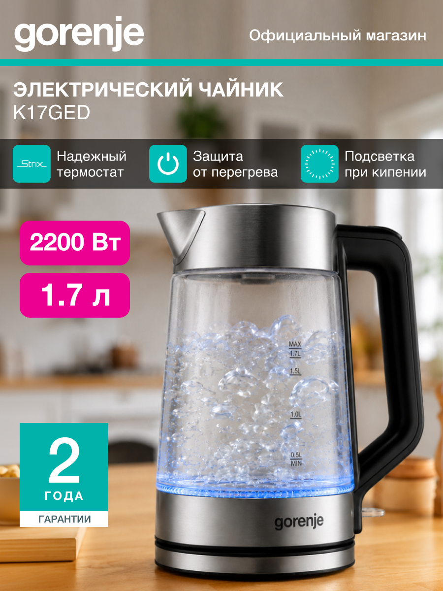 Чайник электрический Gorenje K17GED нержавеющая сталь, объём 1.7л, мощность 2200Вт, материал корпуса: стекло