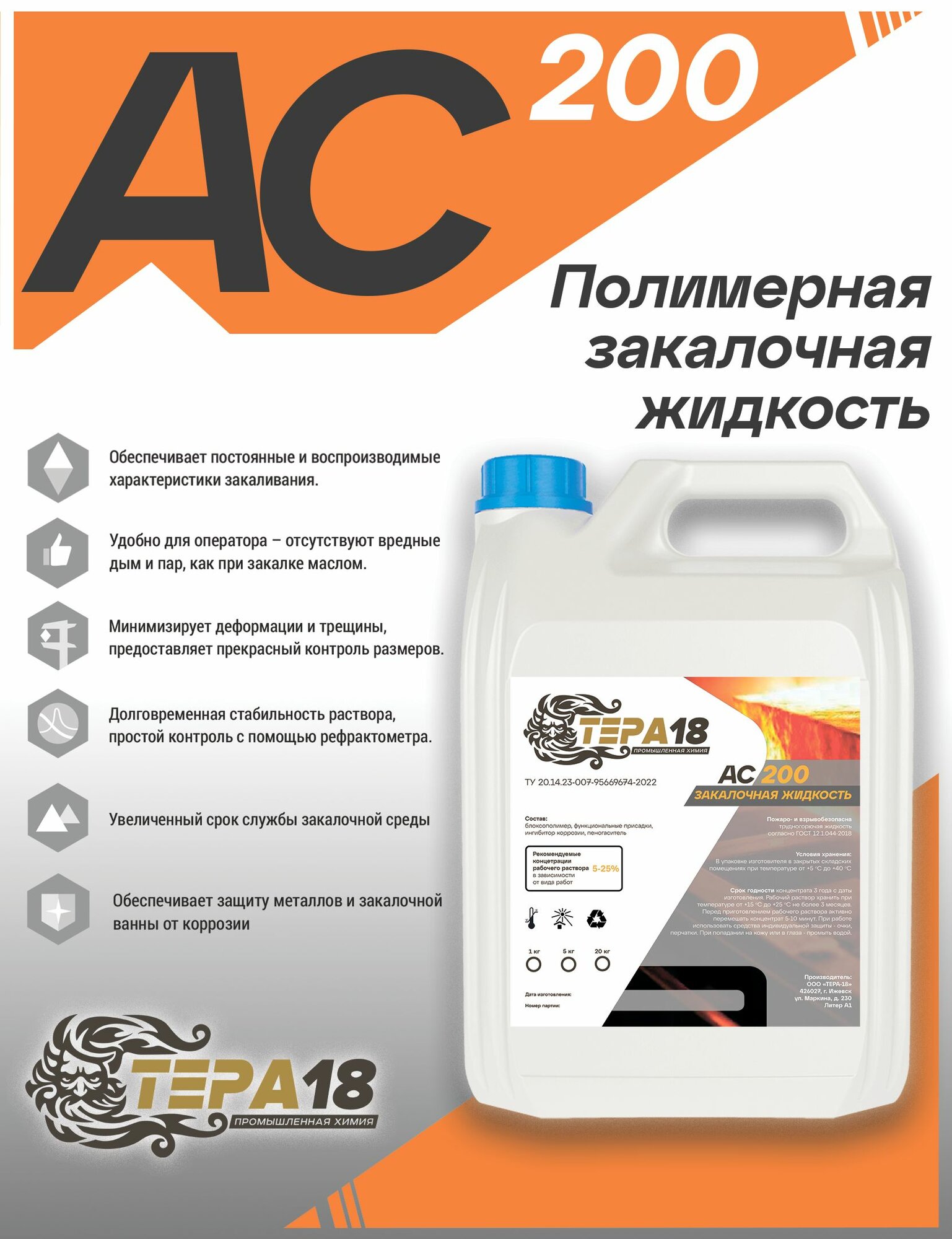 AC 200 Полимерная закалочная жидкость (концентрат) Для болтов, подшипников, коленвалов, ТЕРА18