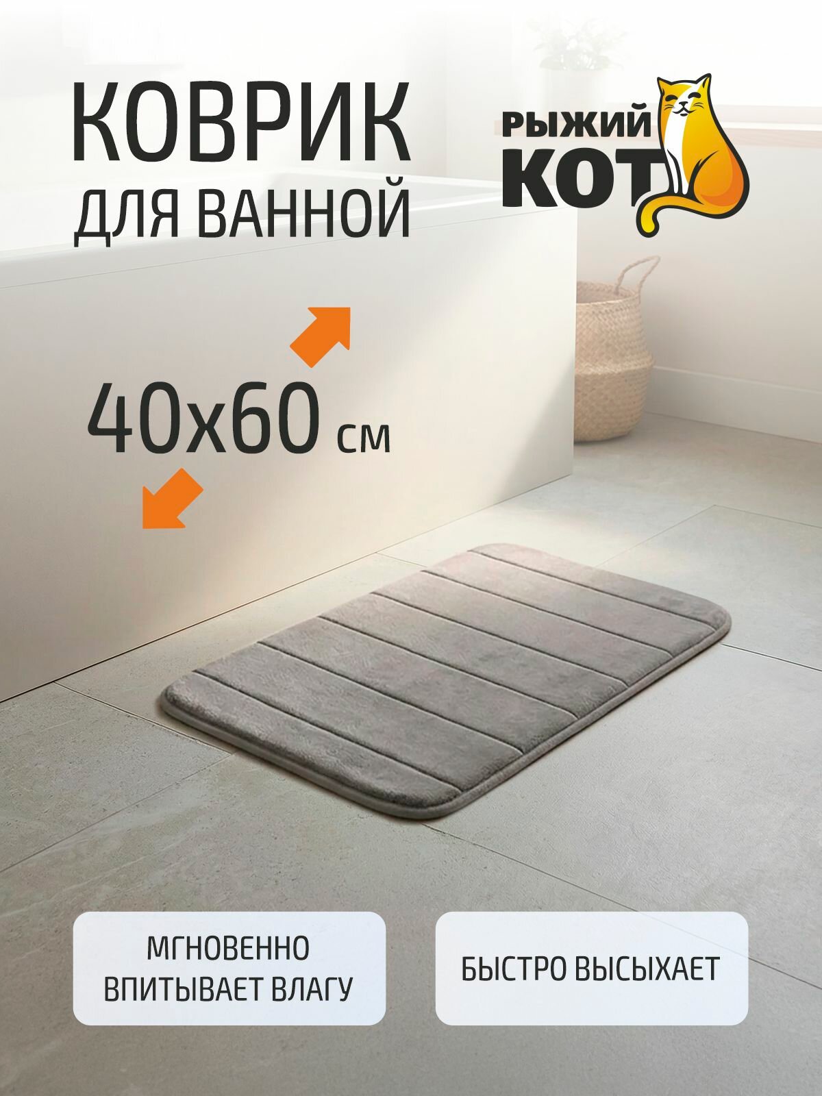 Коврик для ванной "Cozy", 40*60 см, цвет-серый