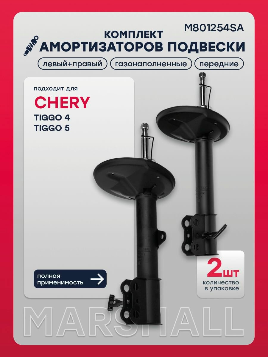 Комплект амортизаторов подвески передний Chery Чери Tiggo Тигго 5, Tiggo 4